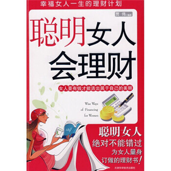 聪明女人会理财【正版图书】