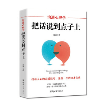 沟通心理学把话说到点子上 单本