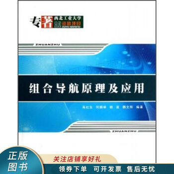 组合导航原理及应用