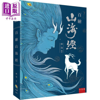 百绘山海经 港台原版 林海 五南 精装大开本 手绘100馀种山精海怪 唯美中国画风