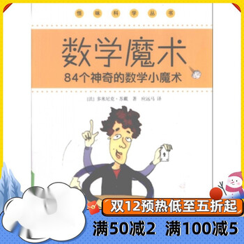 数学魔术84个神奇的数学小魔术 苏戴著 上海科学技术文献出版社
