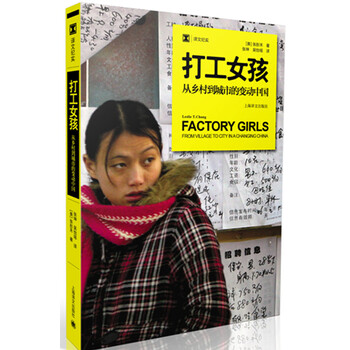 译文纪实系列 打工女孩:从乡村到城市的变动中国【正版图书】