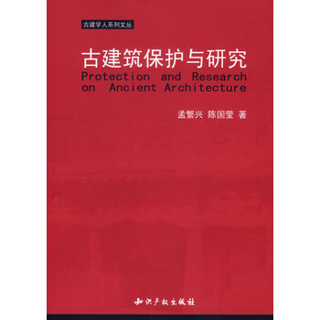 古建筑保护与研究【正版书】
