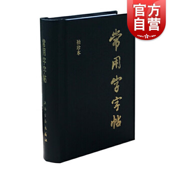 常用字字帖袖珍本 练字常用字增补本楷隶行草篆字帖工具书 上海书画出版