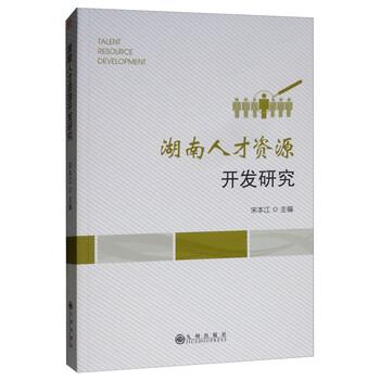 {正版新书}湖南人才资源开发研究9787510875342