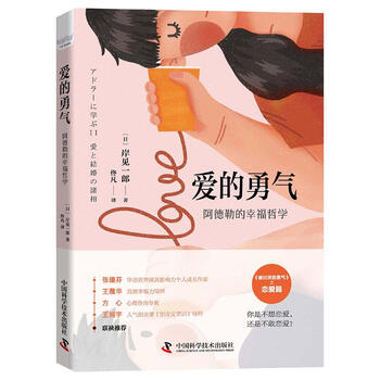 爱的勇气 阿德勒的幸福哲学 图书