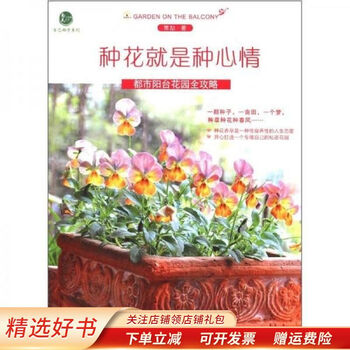 种花就是种心情：都市阳台花园全攻略