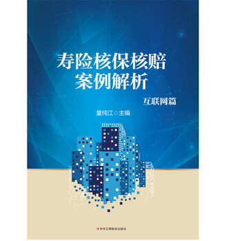 寿险核保核赔案例解析-互联网篇