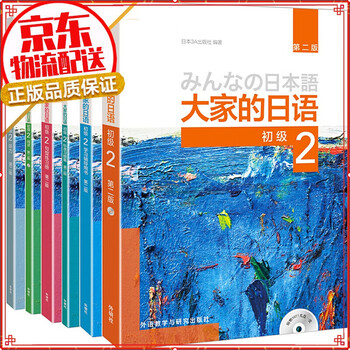 【系列自选】大家的日语 大家的日本语\x0a 大家的日语初级2全套装6册