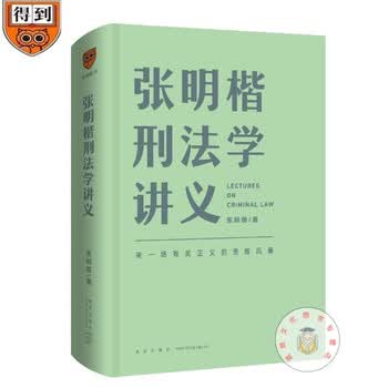 张明楷刑法学讲义（来一场有关正义的思维风暴）精装 得到出品 新星出版社 张明楷著