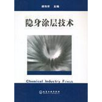 隐身涂层技术 胡传炘主编 化学工业出版社
