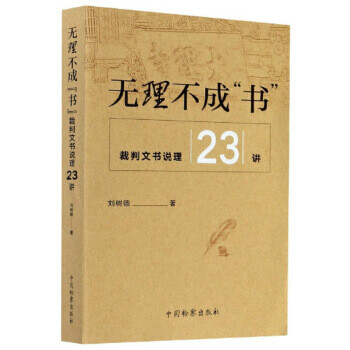 无理不成“书”：裁判文书说理23讲 刘树德 著【正版书】
