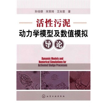活性污泥动力学模型及数值模拟导论