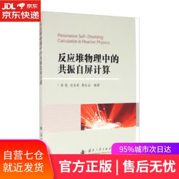 【正版图书】反应堆物理中的共振自屏计算 张乾,吴宏春,曹良志 著 国防工业出版社