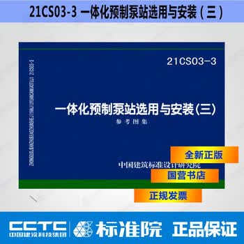 正版国标图集  21CS03-3一体化预制泵站选用与安装（三）