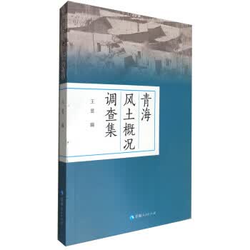 青海风土概况调查集 王昱 青海人民出版社【正版图书】