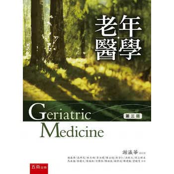 预售 謝瀛華 老年醫學（3版） 五南