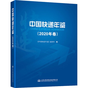 中国快递年鉴(2020年卷) 图书