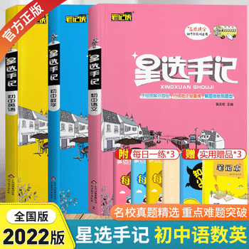 2022版星选手记初中语文数学英语 通用版七八九年级初一初二初三适用中考复习资料教辅辅导书 初中语文数学英语