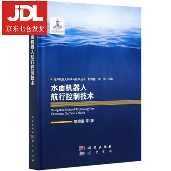 水面机器人航行控制技术 廖煜雷 9787508858685