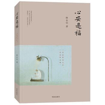 心安是福 释永信