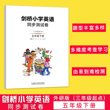 剑桥小学英语同步测试卷五年级下册外研社版小学5年级下册joinin外研版随堂测评卷剑桥版