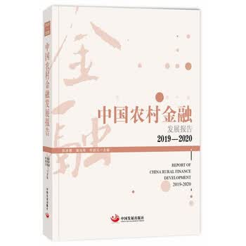 中国农村金融发展报告（2019-2020）