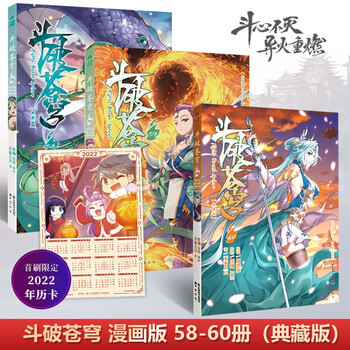 现货【赠2022年历卡】斗破苍穹漫画60典藏版天蚕土豆斗破苍穹漫画全集全套连载学生儿童漫画书籍绝世 第58+59+60册