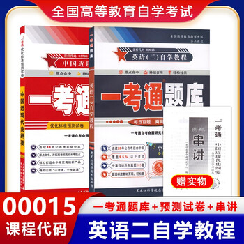 【单本包邮】自考辅导 00015 0015英语（二）自学教程? 一考通题库+一考通试卷 2本章节练习课文译文