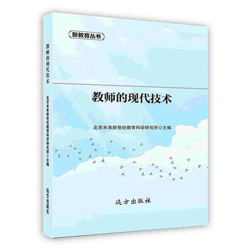 [按需印刷]教师的现代技术