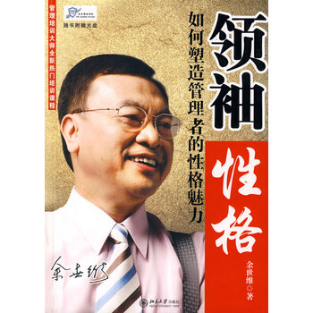 领袖性格 如何塑造管理者的性格魅力 余世维
