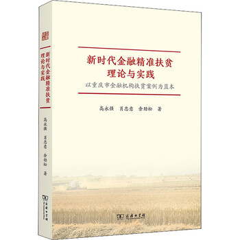 新时代金融精准扶贫理论与实践 以重庆市金融机构扶贫案例为蓝本 图书