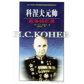 科涅夫元帅战争回忆录 [苏]科涅夫 赖铭传