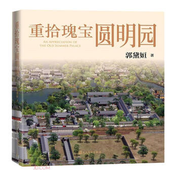 重拾瑰宝圆明园 皇家园林 历史 建筑 文物考古 历史 图书 9787020144655