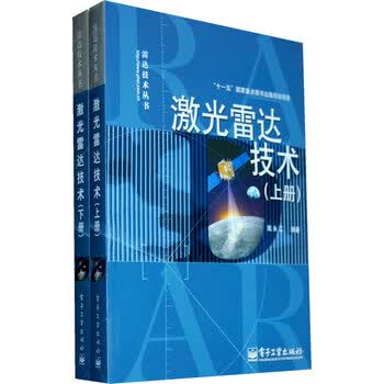 激光雷达技术 上册 戴永江