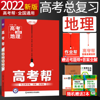 高考帮地理 2022新版高考总复习考点分类专题训练全国一二三卷通用 高中生高三一轮总复习资料金考卷真