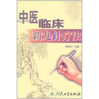 中医临床新九针疗法 师怀堂 人民卫生出版社