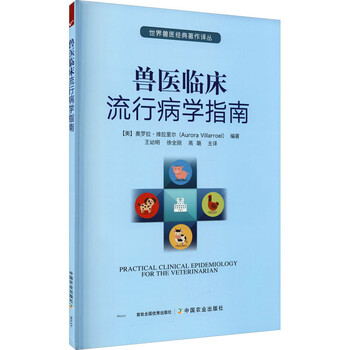 [正版图书]兽医临床流行病学指南