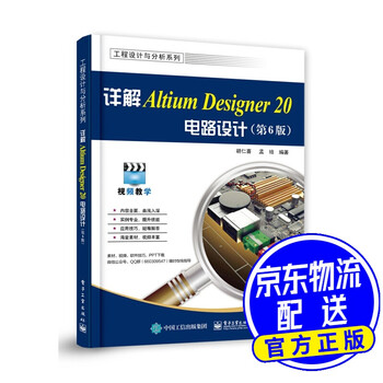 详解Altium Designer 20电路设计（第6版）