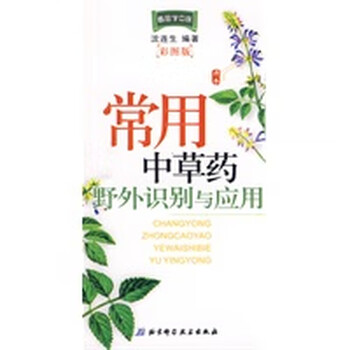 常用中药野外识别与应用 沈连生
