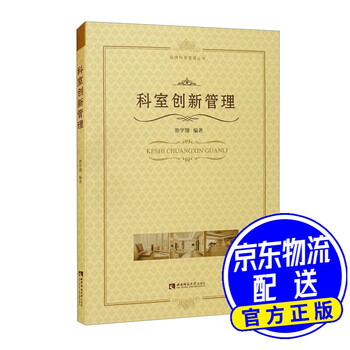 科室创新管理