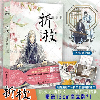 【15cm古风主角立牌+随书赠品】正版 折枝 困倚危楼 古风小说青春文学武侠畅销书