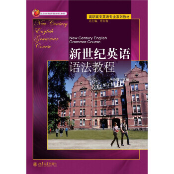 高职高专英语专业系列教材:新世纪英语语法教程 卢玲蓉 北京大学出版社