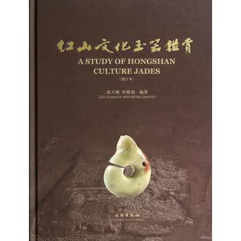 正版 红山文化玉器鉴赏 郭大顺,洪殿旭 著 文物出版社