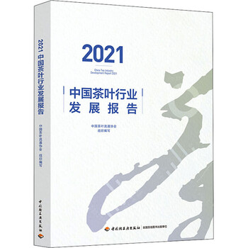 2021中国茶叶行业发展报告 图书