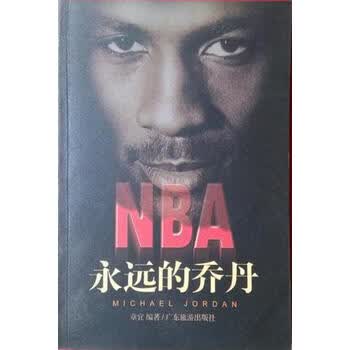 永远的乔丹【新华书店，售后无忧】