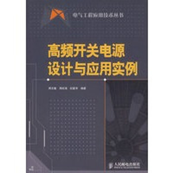 高频开关电源设计与应用实例