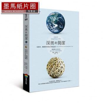 在途 深奥的简洁 约翰．葛瑞宾 商周出版 查理 芒格推荐 台版原版 自然科普