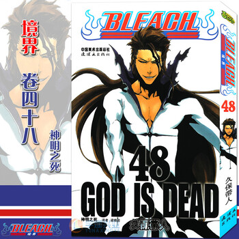 【书签】 BLEACH 境·界 死神48 漫画 第48册 神明之死 [日]久保带人 境界死神漫画 日