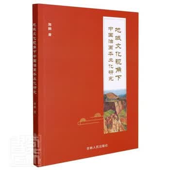 现货速发 地域文化视角下中国油画本土化研究9787206184840 吉林人民出版社有限责任公司RT